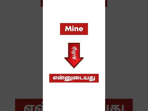 Spoken English in Tamil | Mine - என்னுடையது | Spoken English for beginners | English Pesalam |