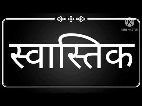 How to Pronounce SWASTIK स्वास्तिक? ( CORRECTLY ) Pronunciation Indian Hindi Word