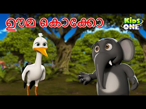 ഊമ കൊക്കോ The Dumb Stork Story in Malayalam Stories | Malayalam Stories | Malayalam Fairy Tales