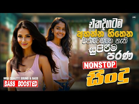 Sinhala Old Band Songs Nonstop | Hit Artist Sinhala Sindu | Sinhala Songs New Version | Sinhala Song
