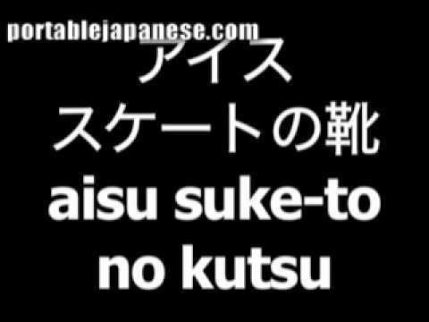 Japanese word for ice skates is aisu suke-to no kutsu