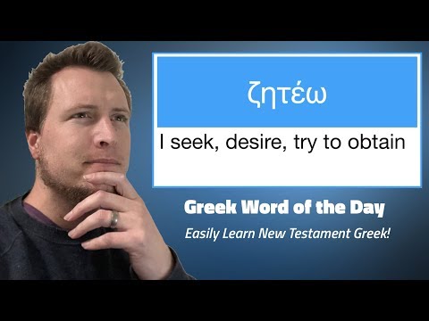 Greek Word of the Day: ζητέω