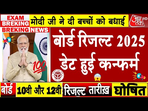 Up Board Result 2025 Big News/UP Board 10th 12th Result date declared/Up 10th Result #upboard