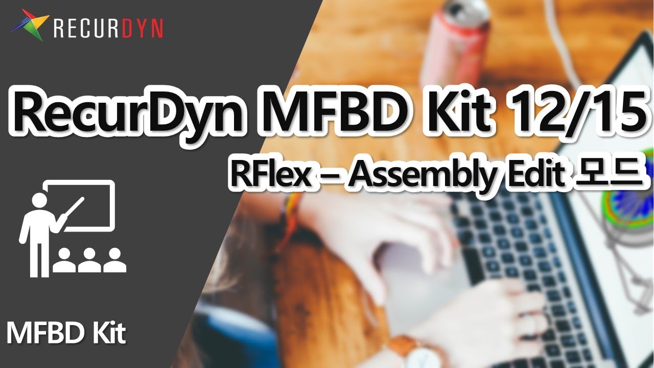RFlex Assembly 모드 - RecurDyn MFBD Kit 12
