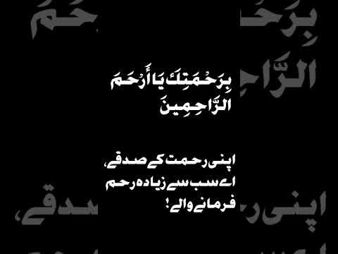 Birehmatika Ya Arhamar Rahimeen Meaning In Urdu#shorts #ayatquran #islamicshorts #quranrecitation#yt