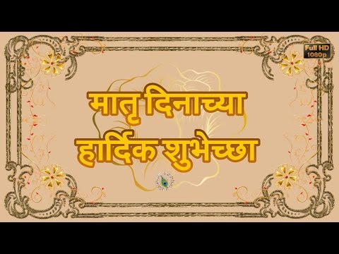 Mother's Day Wishes in Marathi, Greetings, Images, Whatsapp, Status Video