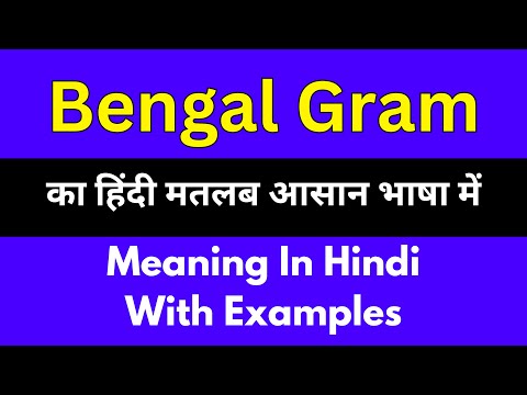 Bengal Gram meaning in Hindi/Bengal Gram का अर्थ या मतलब क्या होता है.