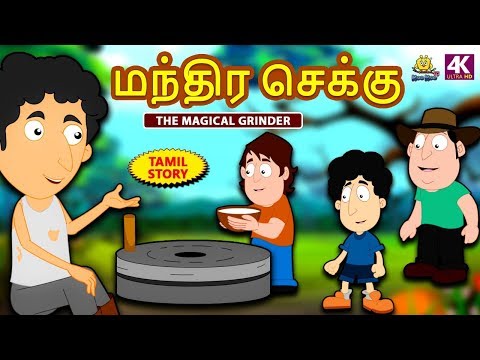மந்திர செக்கு - Magical Grinder | Bedtime Stories | Moral Stories | Tamil Fairy Tales |Tamil Stories