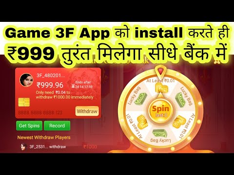 Game 3F App Ko install Karte Hi ₹999 Milega | Game 3F App Se Paise Kaise Kamaye | New Earning App