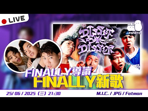 【直播 📡 】Finally導讀Finally新歌|終於開台 💟 #9|Pomato 小薯茄