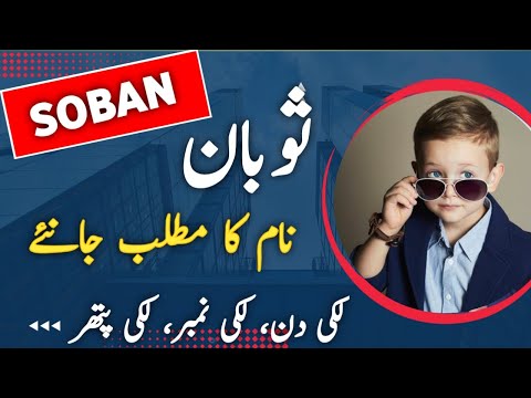 Soban Name Meaning In Urdu || Soban Naam Ka Matlab || Top Islamic Names ||
