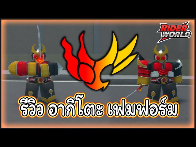 [Roblox] Rider World : รีวิว อากิโตะ เฟมฟอร์ม 🗡️🔥🌞🔴 | วิดีโอครีเอเตอร์ ...