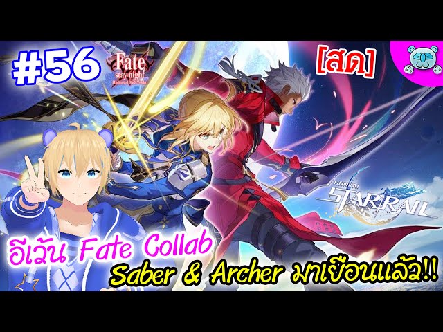 🔴 Fate Collab มาแล้วววว!! ร่วมศึกจอกศักดิ์สิทธิ์กับ Saber & Archer กัน ...