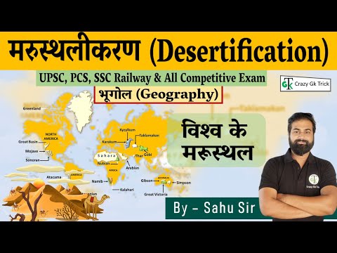 मरुस्थलीकरण | Desertification | विश्व के मरूस्थल | Deserts of The World | By Dinesh Sahu Sir