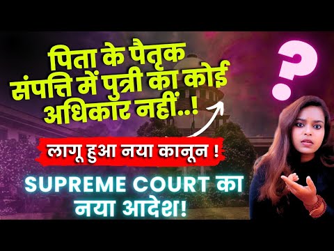 New Law on Ancestral Property Supreme Court Judgment in Hindi | Property Law Partition