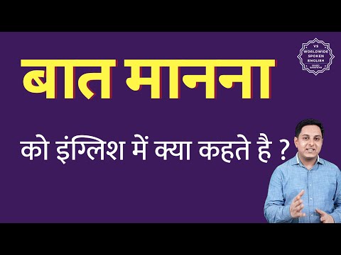 बात मानना को इंग्लिश में क्या कहते हैं ? Baat manna ko English mein kya kahate hain