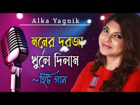মনের দরজা খুলে দিলাম || Moner Dorja Khule Dilam || Alka Yagnik Songs||Bengali Old Songs || Romantic