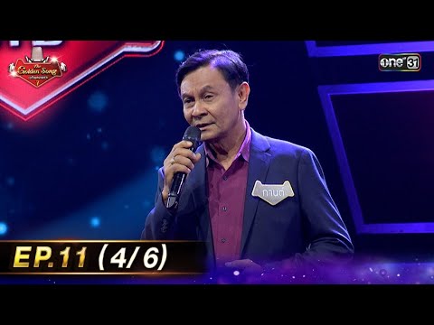 The Golden Song เวทีเพลงเพราะ ซีซั่น 7 | EP.11 (4/6) | 18 พ.ค. 68 | one31
