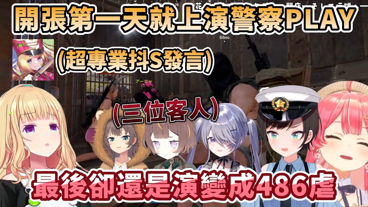 【#holoRUST】Miko&486『性感花園』開張第一天就上演警察PLAY，Aki超專業S發言震驚全場，但最後還是演變成486虐【さくらみこ/大空スバル/アキローゼタール/Bijou ...