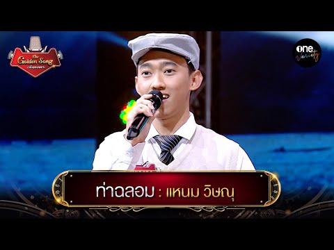 ท่าฉลอม - แหนม วิษณุ l The Golden Song เวทีเพลงเพราะ | one variety