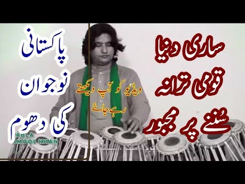 new qomi tarana tablay ki dhun par