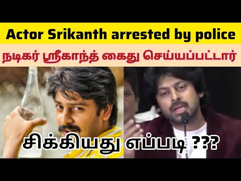 Actor Srikanth arrested for dr*g case by police | நடிகர் ஸ்ரீகாந்த் போ** பொருள் சிக்கியது எப்படி?