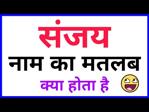 SANJAY NAAM KA MATLAB KYA HOTA HAI SANJAY NAME KA MATLAB SANJAY NAAM KA ARTH
