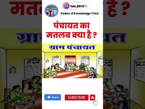 panchayat ka matlab kya hota hai | panchayat ka matlab #generalknowledge #viralreels #viralvideo