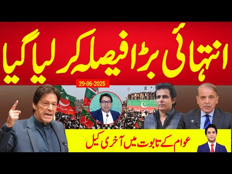 بریکنگ نیوز : قیدی نمبر 804 اور جماعت سے متعلق انتہائی بڑا فیصلہ کر لیا گیا ، کیا ہونے جا رہا ہے ؟