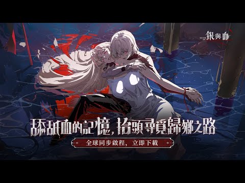 #情報 獵奇哥德美學吸血鬼RPG《銀與血》今日正式上線 OP特別動畫公開 - 遊戲板 | Dcard