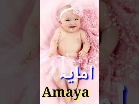 Amaya Name Meaning #amaya Amay #girlname #girln #trendingname # #muslimbabygirlnames