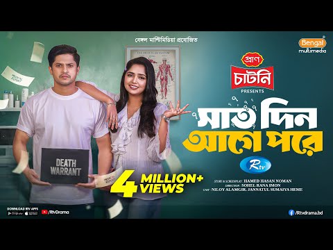 Saat Din Age Pore | সাত দিন আগে পরে | Full Natok | Niloy Alamgir | JS Heme | Bangla New Natok 2025