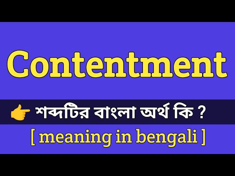 Contentment Meaning in Bengali With Example || Contentment শব্দটির বাংলা অর্থ কি ?