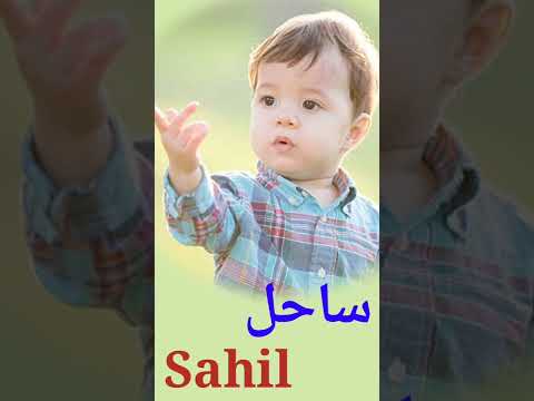 Sahil | Sahil Name Meaning in Urdu - ساحل | #sahil #Sahil #boyname #trendingname