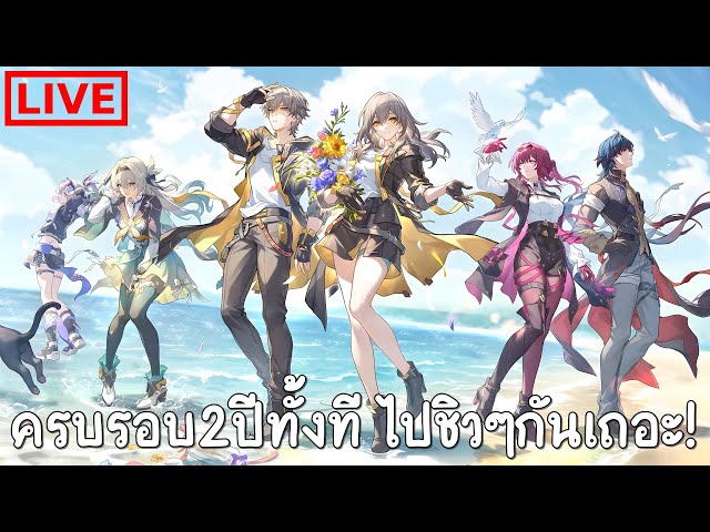 รางดาวครบรอบ2ปีแล้ว!!! ไปเล่นชิวๆกันเถอะ : Honkai Star Rail #64 [ LIVE ...