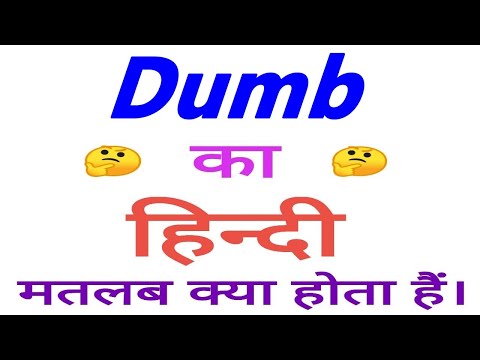 Dumb meaning in hindi | Dumb ka matlab kya hota hai | Dumb ka arth