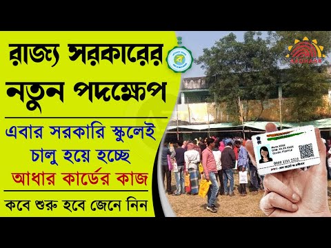 adhaar enrollment & correction will start at Govt school | এবার সরকারি স্কুলেই হবে আধারের কাজ