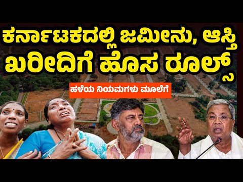 ಕರ್ನಾಟಕದಲ್ಲಿ ಇದೀಗ ಆಸ್ತಿ ಖರೀದಿಗೆ ಊಹಿಸದ ಹೊಸ ರೂಲ್ಸ್| ಜನರ ಮೇಲೆ ಬರೆ| Karnataka Land Purchase Rules 2025|