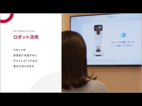 スマートホテルソリューション ロボット活用編