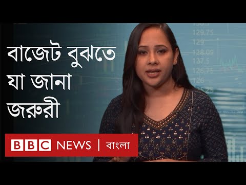 বাজেট বুঝতে যেসব বিষয় জানা জরুরী