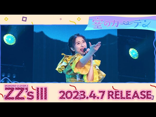 ももクロ、セルフリメイクアルバム第3弾『ZZ’s Ⅲ』収録曲5曲目は「空のカーテン -ZZ ver.-」！先行試聴キャンペーン実施中！ - 日刊エンタメクリップ