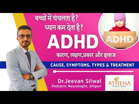 ADHD in Hindi ll ADHD:Symptoms, Causes,Diagnosis & Treatment ll बच्चोंमें चंचलता
