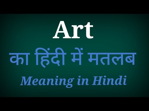 Art meaning in hindi | आर्ट का क्या अर्थ होता है?|art ka hindi meaning