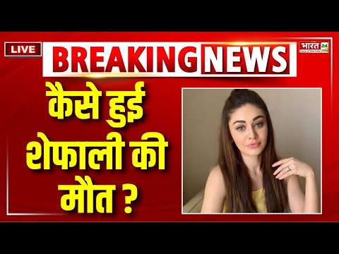 Shefali Jariwala Death News Live : कैसे हुई Actress Shefali Jariwala की मौत ? Bollywood News