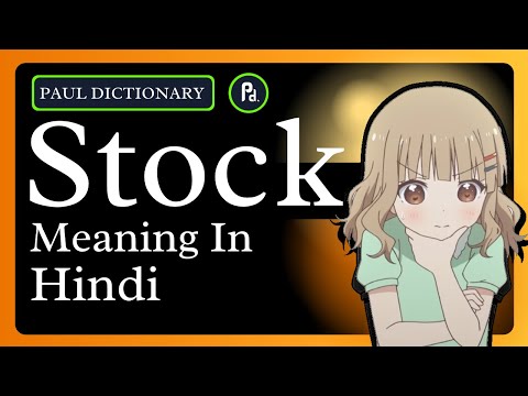 Stock Meaning in Hindi/Urdu | Stock ka matlab? | What is Stock? | Stock क्या है?
