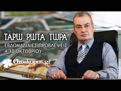 Ταρώ Ρώτα Τώρα | Oroskopos.gr