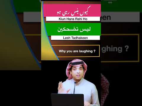 کیوں ہنس رہی ہو | kiun hans Rahi ho | learn Arabic with Javed Ahmed