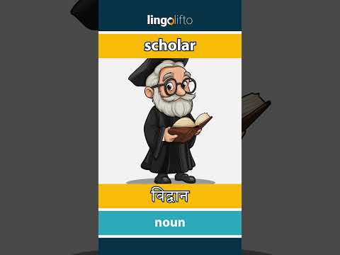 🇬🇧🇮🇳 scholar - विद्वान : learn English : चला इंग्रजी शिकूया : vocabulary builder