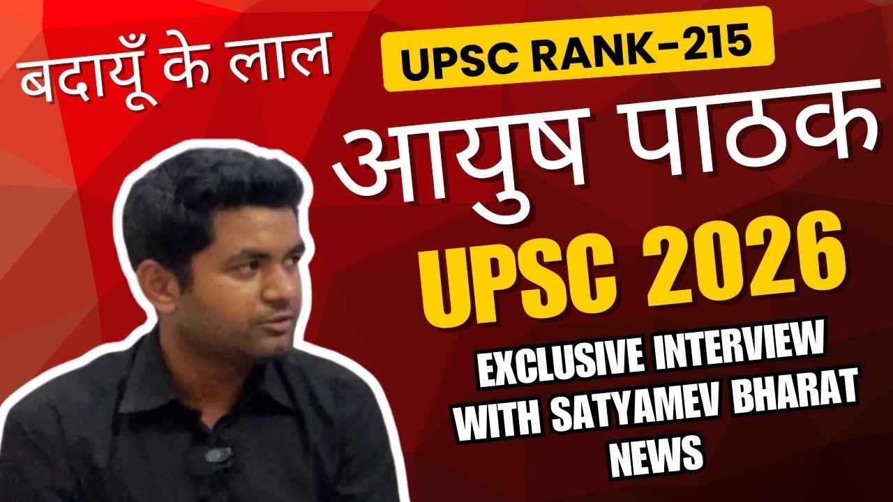 UPSC Result 2026 | Ayush Pathak | Rank 215 | Exclusive Interview | UPSC Interview 2026 | Budaun |