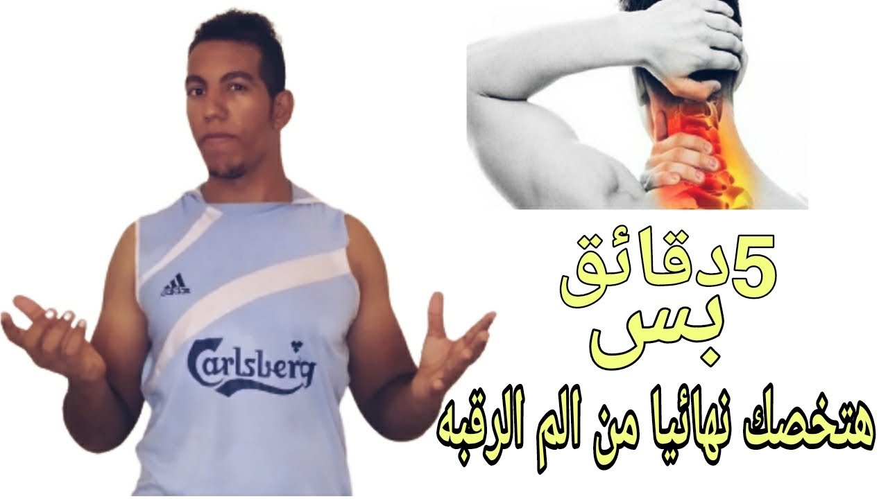 اسباب وعلاج الم الرقبه من الخلف الكتف والذراع في هذا التمارين